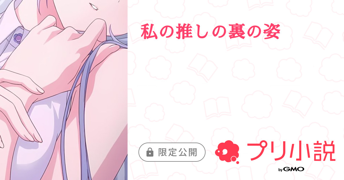 私の推しの裏の姿 【連載中】（e N Aさんの夢小説） 無料スマホ夢小説ならプリ小説 Bygmo